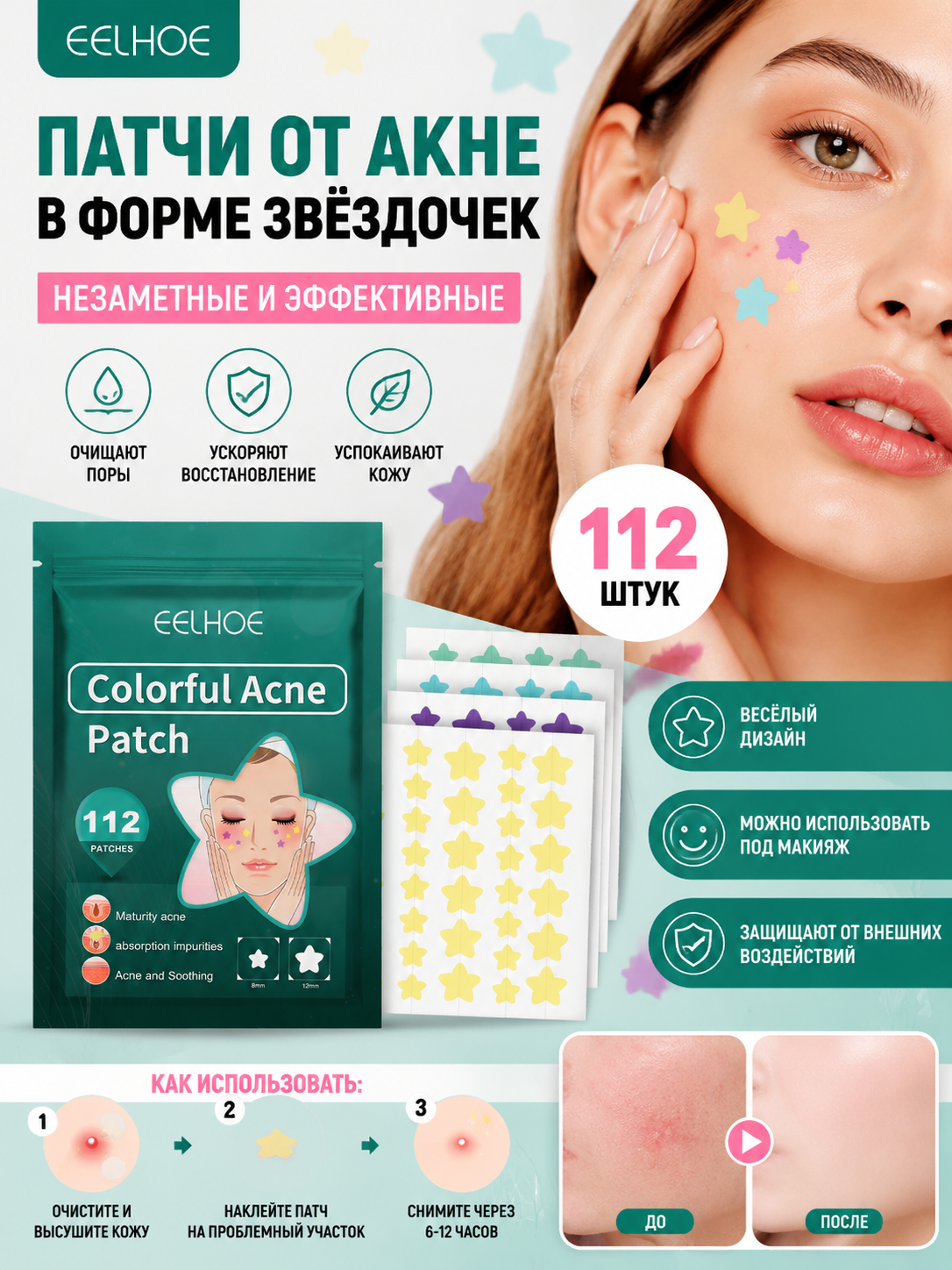 Пластырь от угревой сыпи EELHOE Star Acne Patch для мягкого очищения и уменьшения угревой сыпи Уход за лицом 112шт