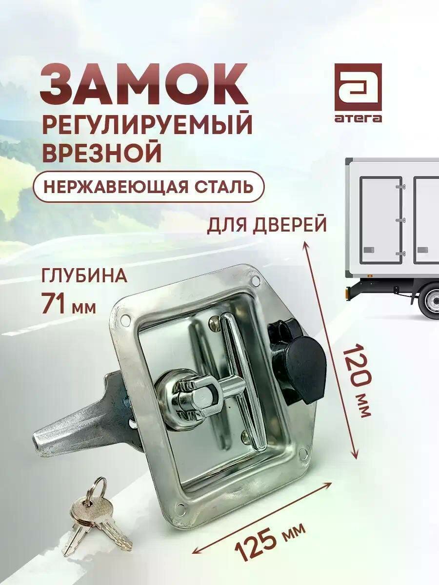 Аксессуар для автоприцепа атега Центральный врезной замок с шарнирной Т-образной ручкой и конусообразным язычком