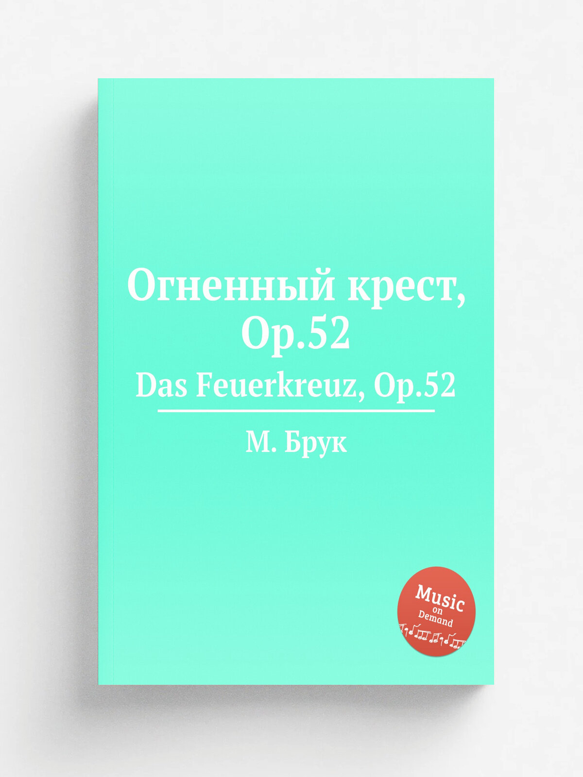 Огненный крест, Op.52. Das Feuerkreuz, Op.52 | Макс Брух | Репринт