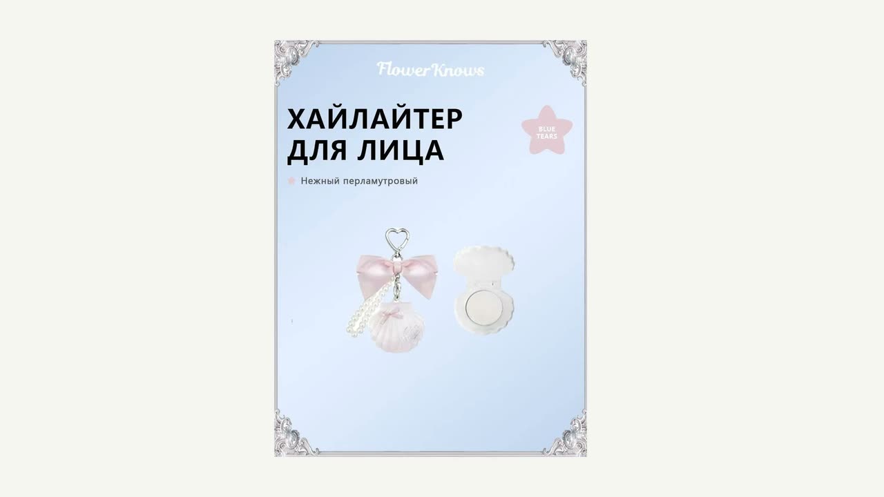 Хайлайтер Flower Knows Blue Tears для лица Moonstone, сухая текстура, упаковка — фото 1
