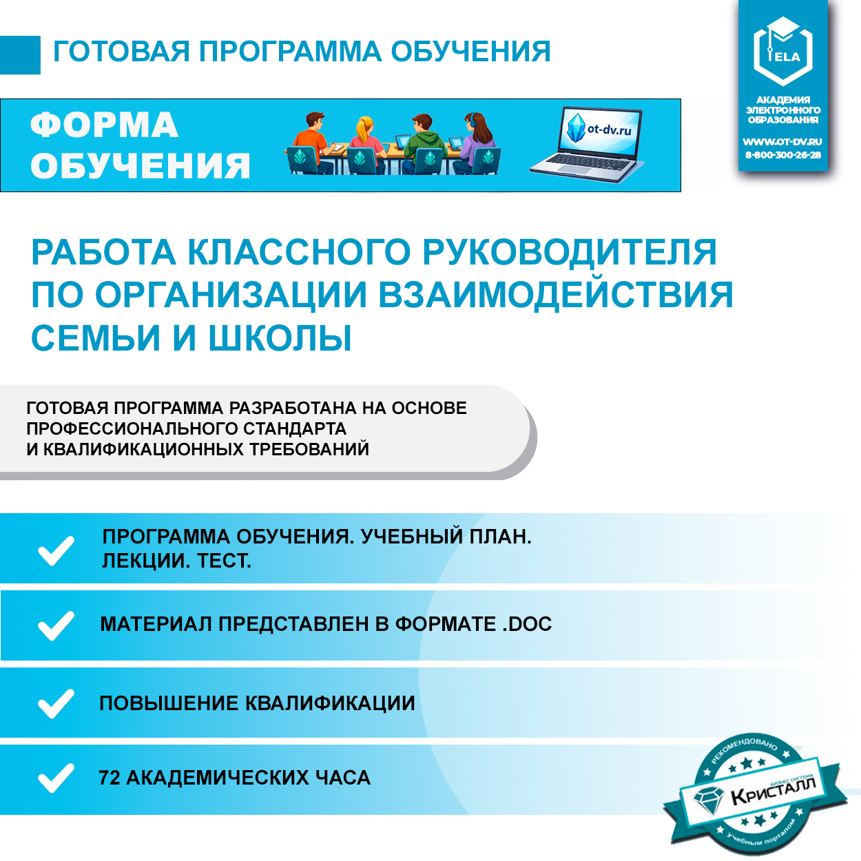 Комплект учебной программы: Работа классного руководителя по организации взаимодействия семьи и школы