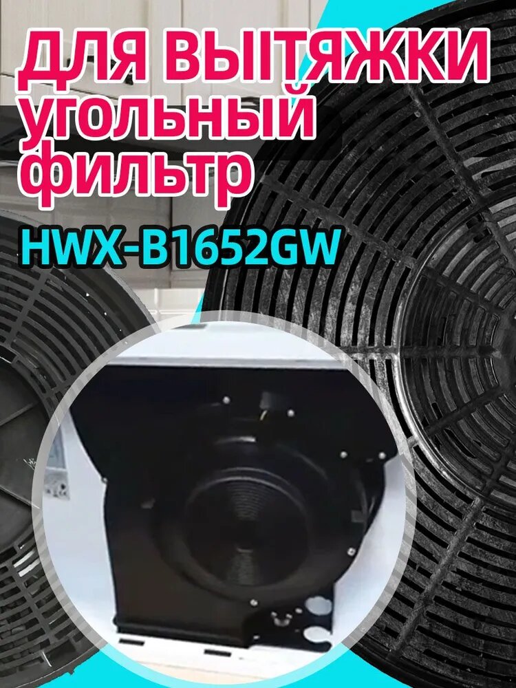 Фильтр угольный для кухонной вытяжки HWX-B1652GW 1 шт.