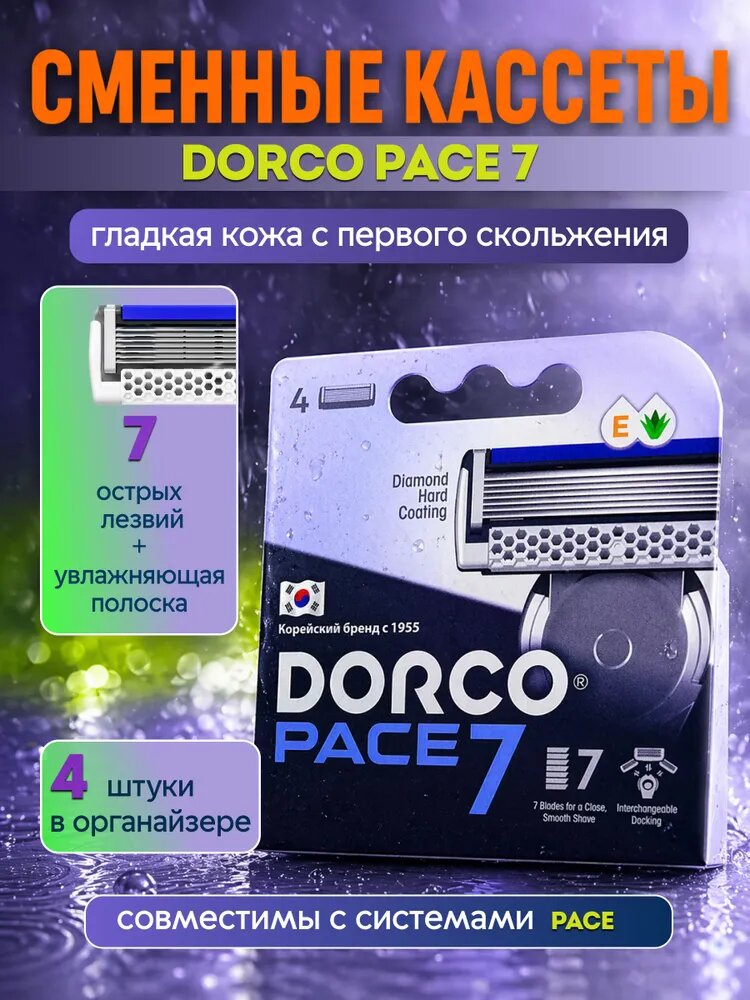 Кассеты для бритья сменные лезвия Dorco PACE7 с 7 лезвиями (4шт) SVA 1040