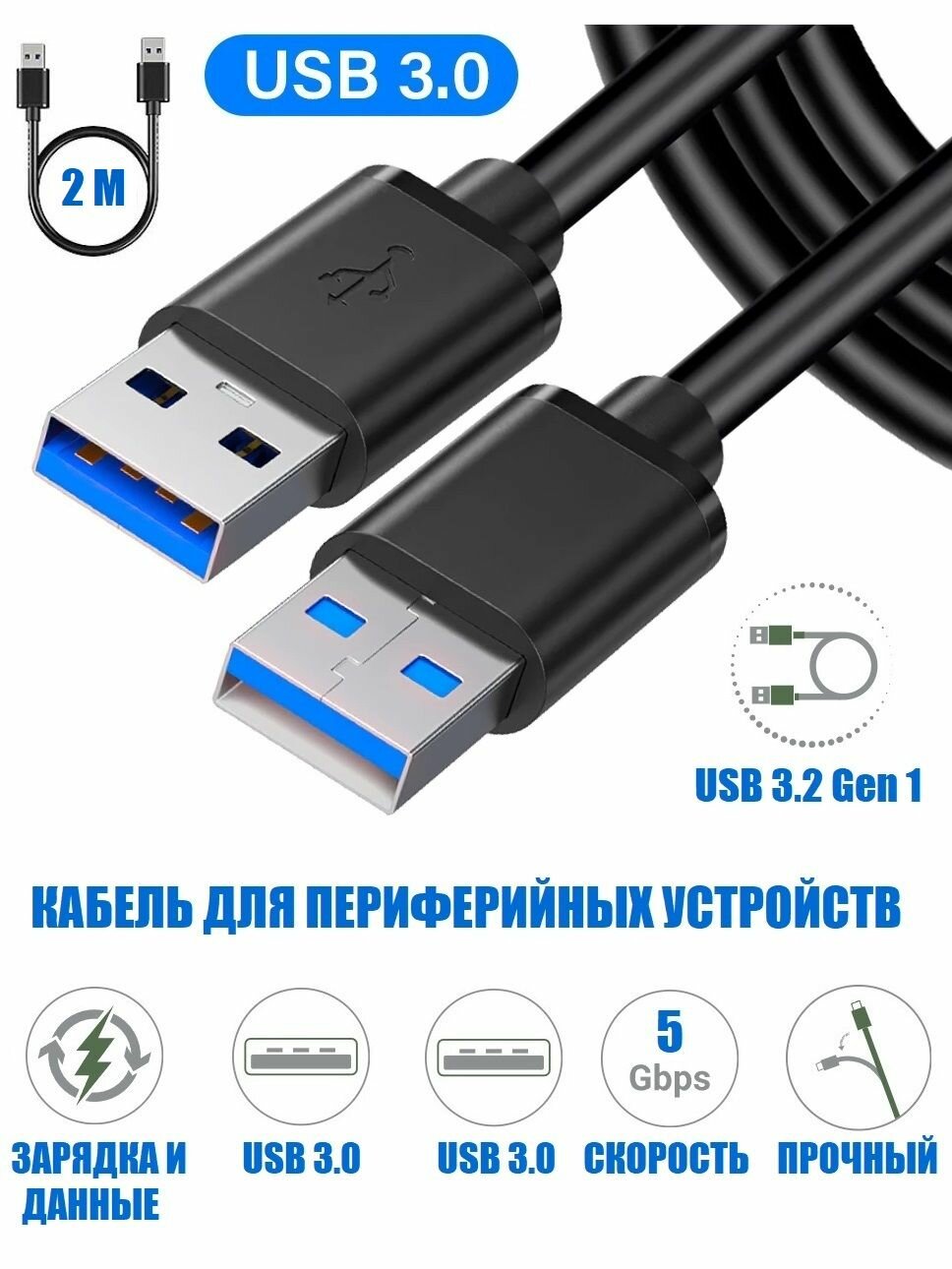 Кабель USB 3.0 AM-AM для периферийных устройств 2 м