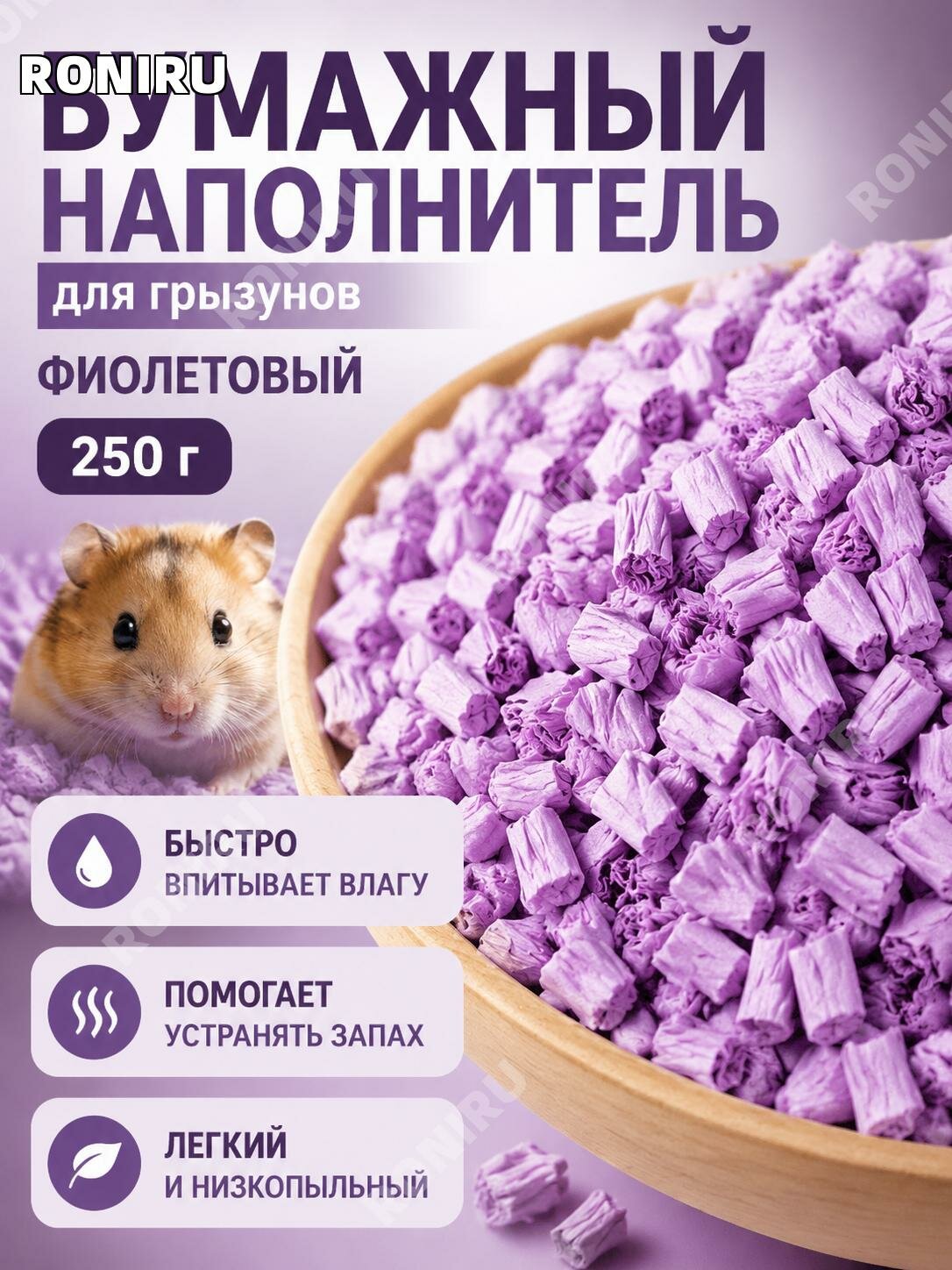 Наполнитель для хомяка250 г, фиолетовые бумажные гранулы из древесного материала для клетки, впитывающая подстилка с низкой пылью
