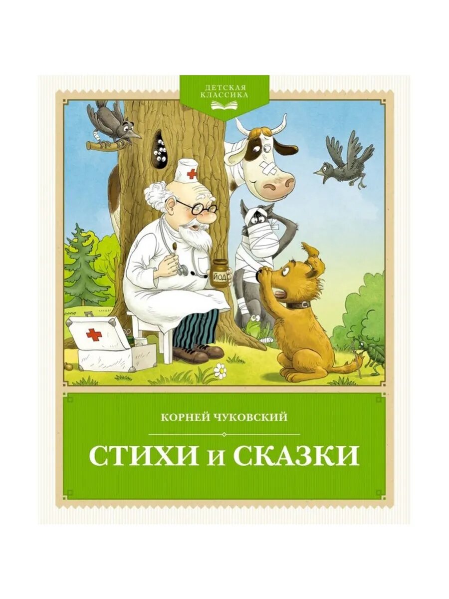Стихи и сказки. Чуковский
