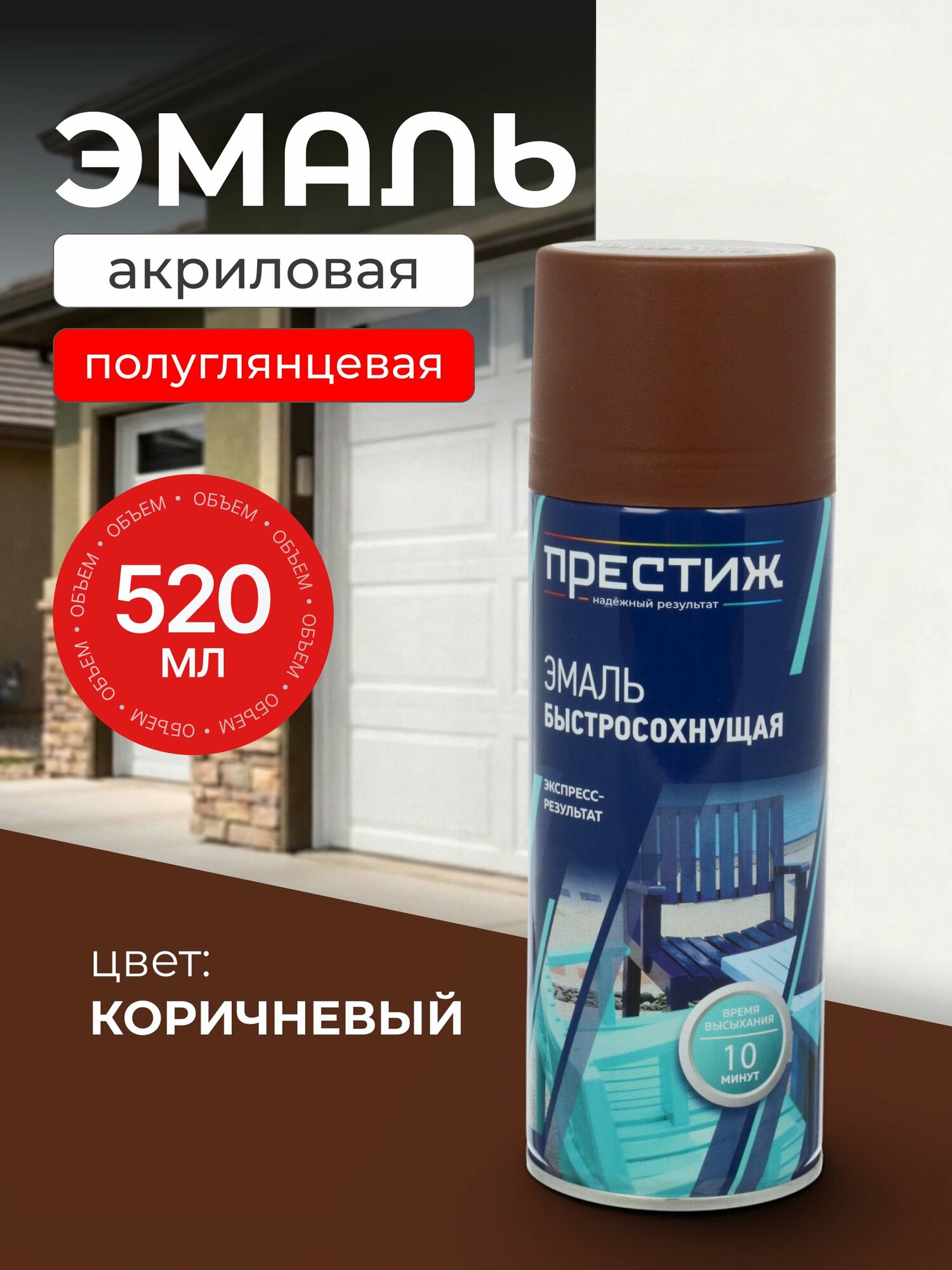 Эмаль аэрозольная Престиж универсальная акриловая полуглянцевая коричневая 520 мл для наружных и внутренних работ