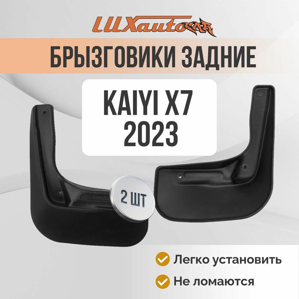 Брызговики для авто задние KAIYI X7 2023 - 2 шт.(standart) / Каию ИКС7
