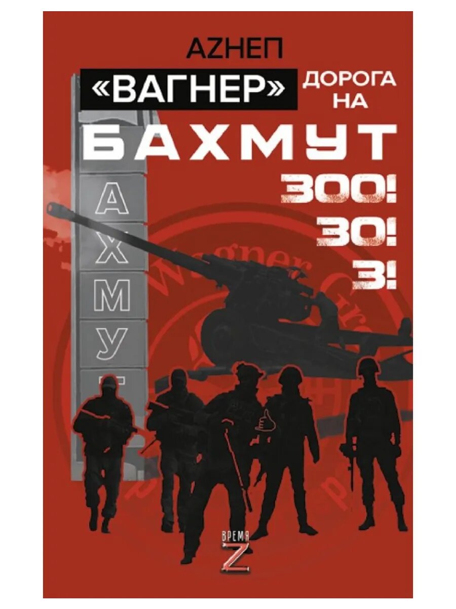 Вагнер. Дорога на Бахмут. 300! 30! 3!