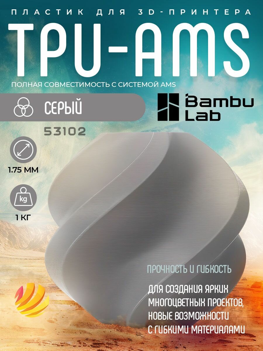 Катушка TPU-AMS пластика Bambu lab 1.75 мм 1кг, серый (gray 53102)