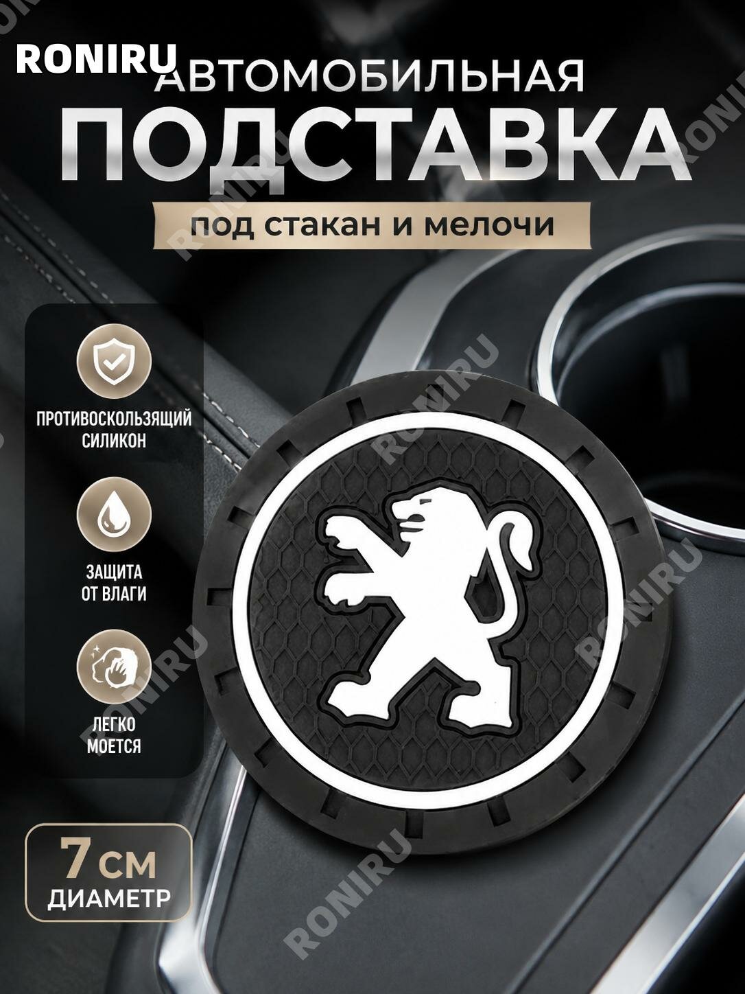 Силиконовый автоковрик Peugeot7 см в подстаканник, противоскользящая вставка,1 шт