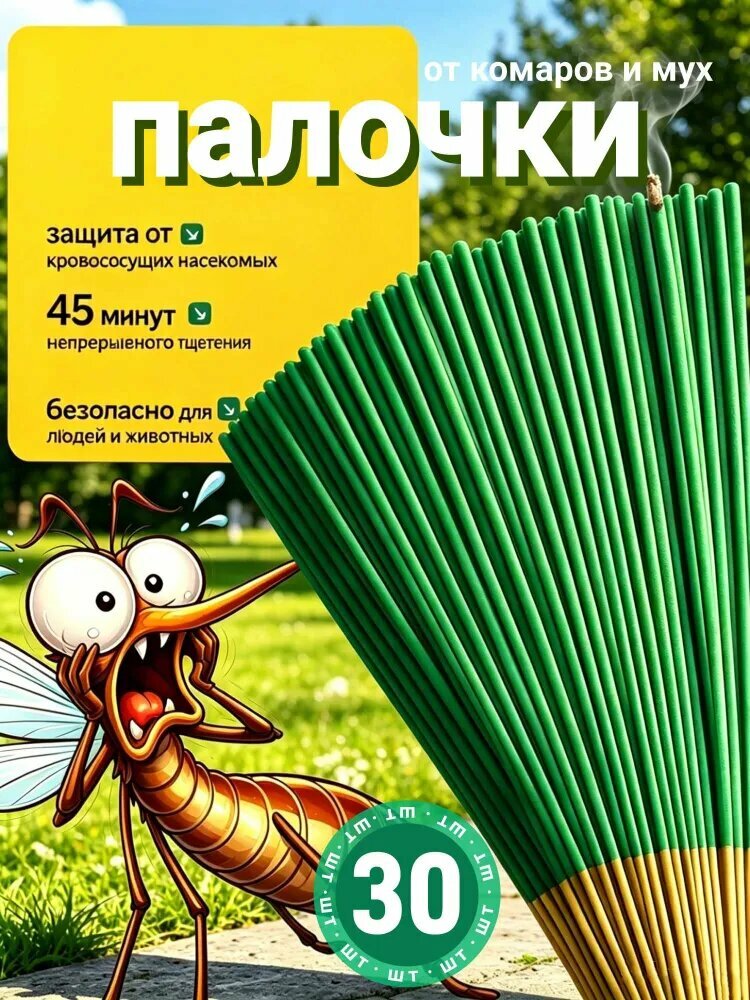 Палочки от комаров и мух. Палочки ароматические от комаров, мошек, мух, ос 30 шт.