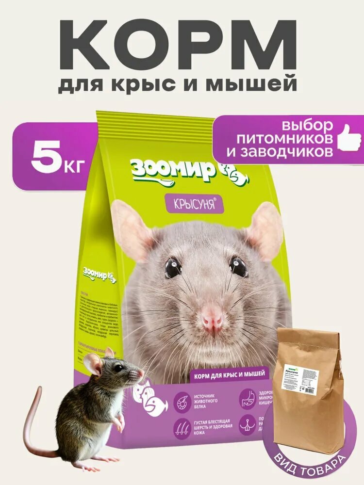 Корм для крыс и мышей "Крысуня" зоомир, 5кг