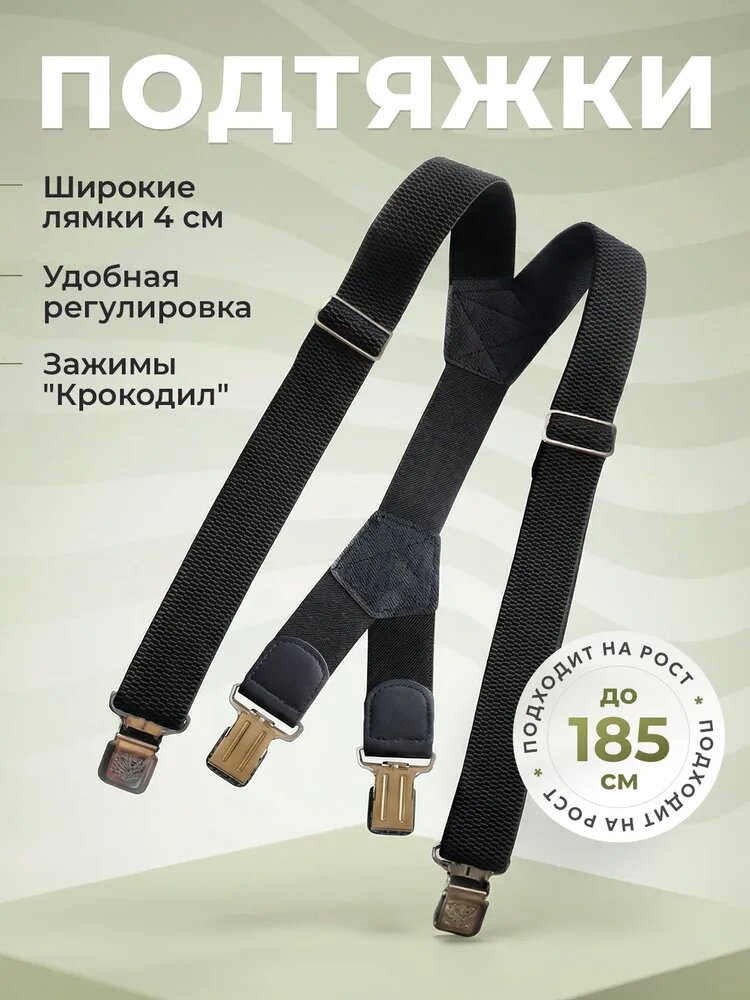 Подтяжки  для мужчин