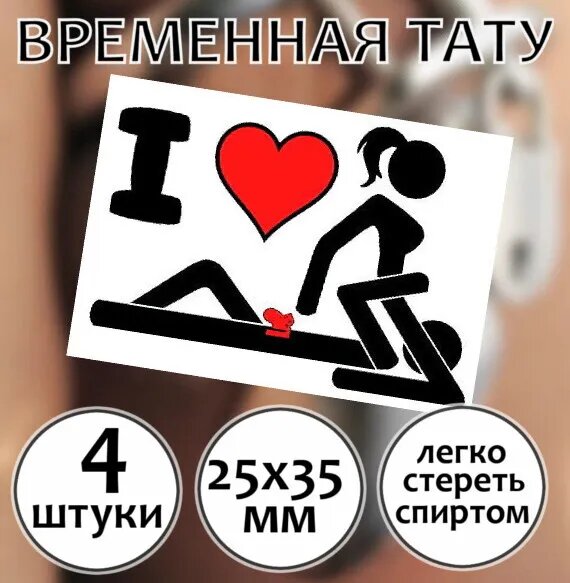 Временная секс тату "Фетиш-татуировка" (для раба, госпожи )