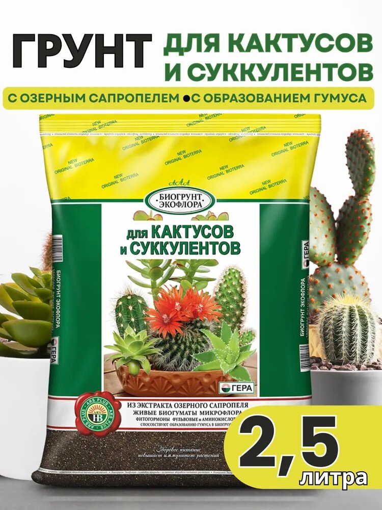 БИОгрунтЭКОфлора, грунт для кактусов и суккулентов, земля для толстянки, денежного дерева, каланхоэ, агавы, алоэ, молочая, 2,5 литра
