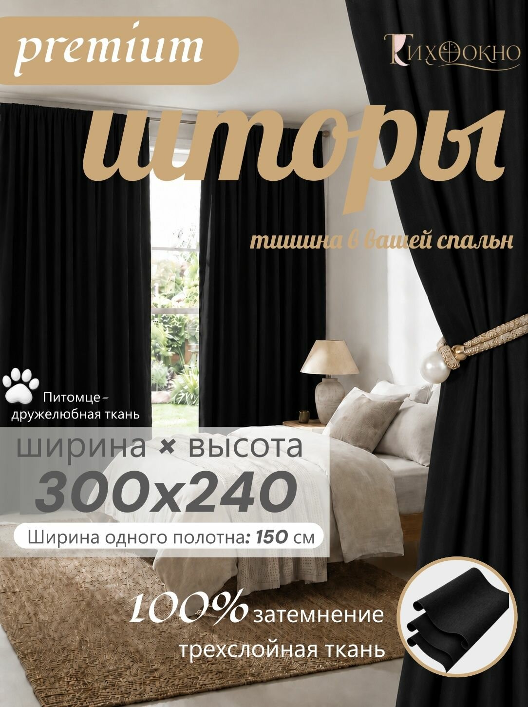Комплект штор блэкаут 300х240 см из 2 полотен, однотонные плотные матово-черные шторы для спальни, гостиной, детской