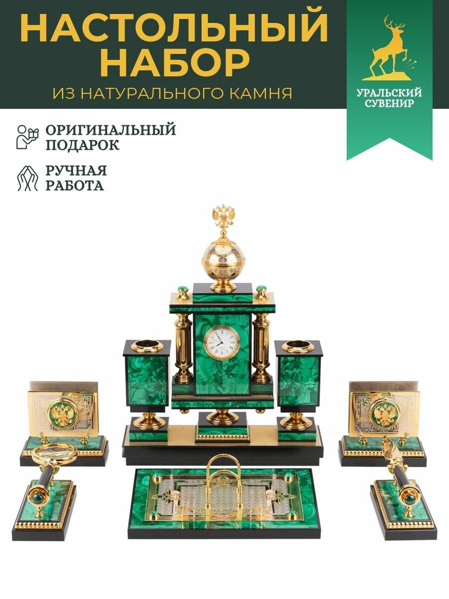 Письменный набор руководителя "Держава" камень малахит Златоуст 113265