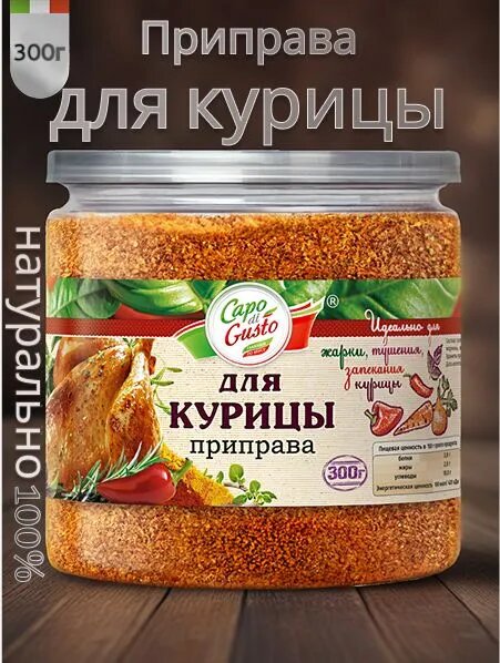 Приправа для курицы 300г, Capo di Gusto, натуральная, универсальная.