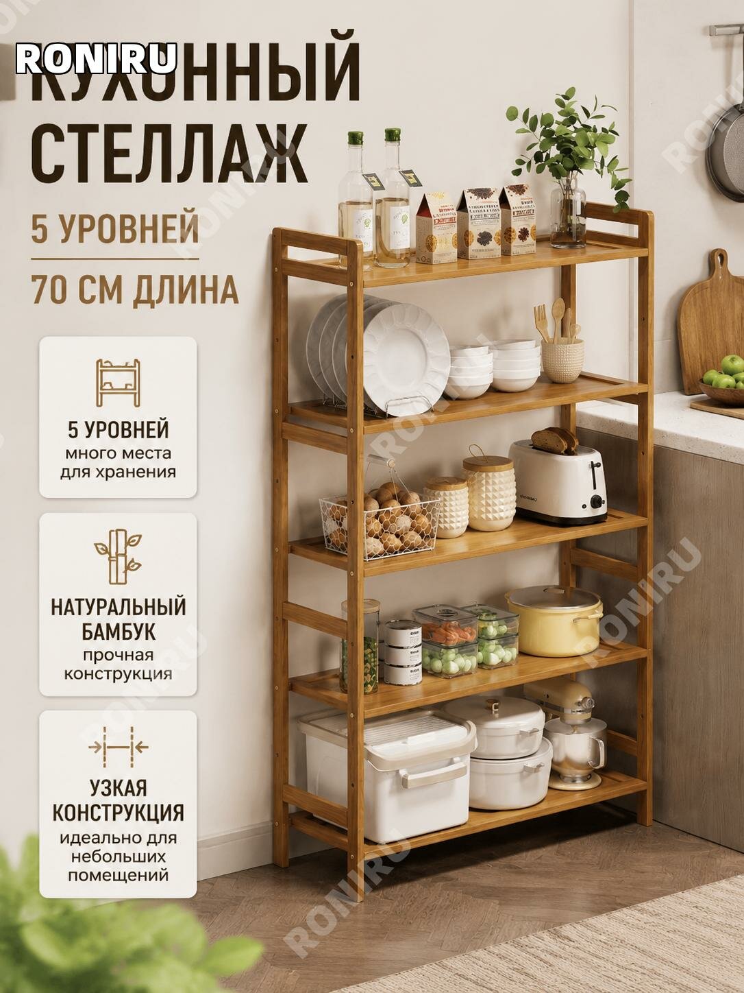 Кухонный стеллаж из бамбука5 ярусов70 см, узкий органайзер для хранения посуды, специй и снеков дома или в общежитии