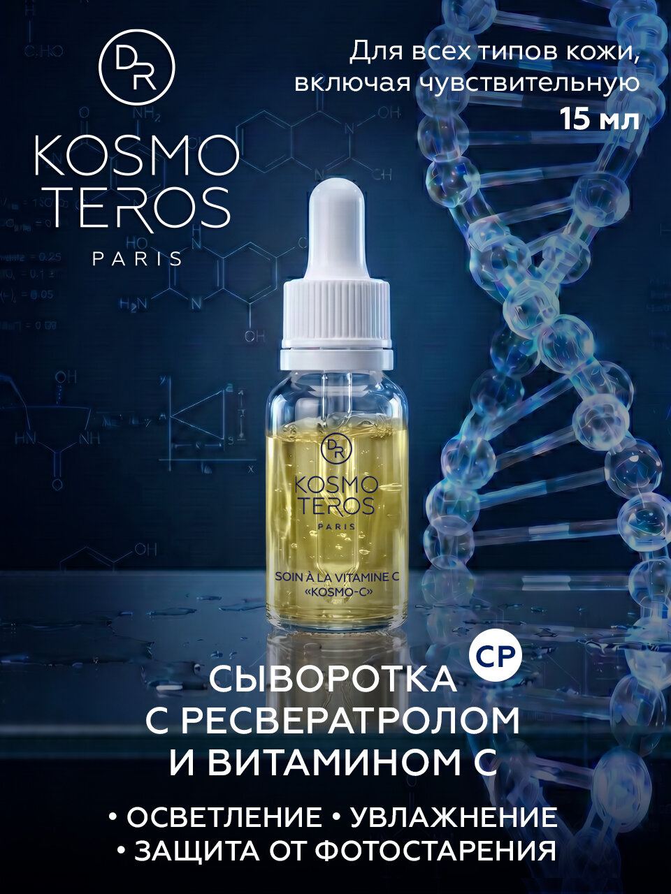 Сыворотка с ресвератролом и витамином С Dr.Kosmoteros "KOSMO-C", 15 мл
