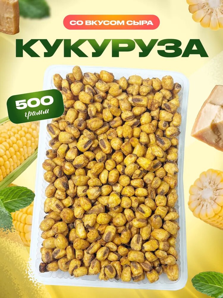 Кукуруза жареная соленая со вкусом сыр 500ГР от SAYF