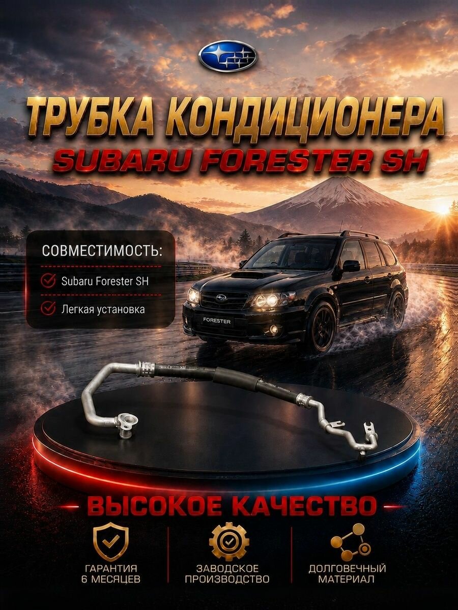 Трубка кондиционера на Subaru Forester SH