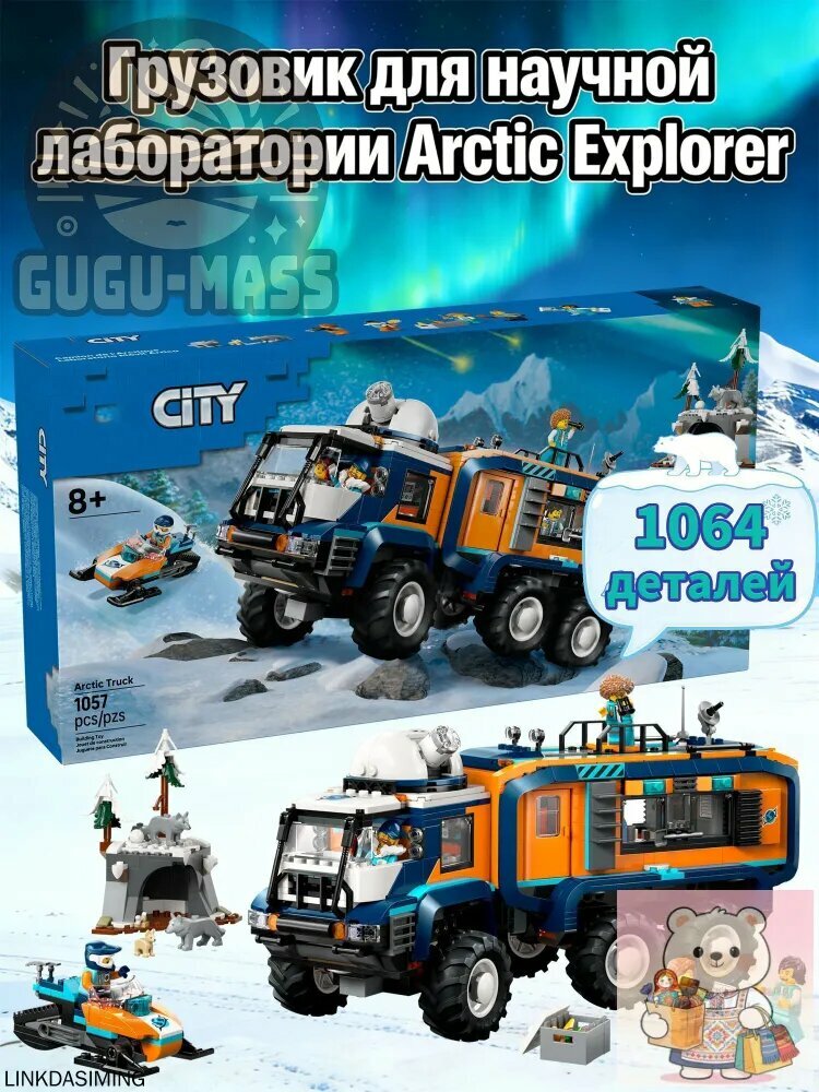 Грузовик-лаборатория для арктических экспедиций, STEM игрушки для мальчиков и девочек, Arctic Explorer Science Lab Truck, 60471