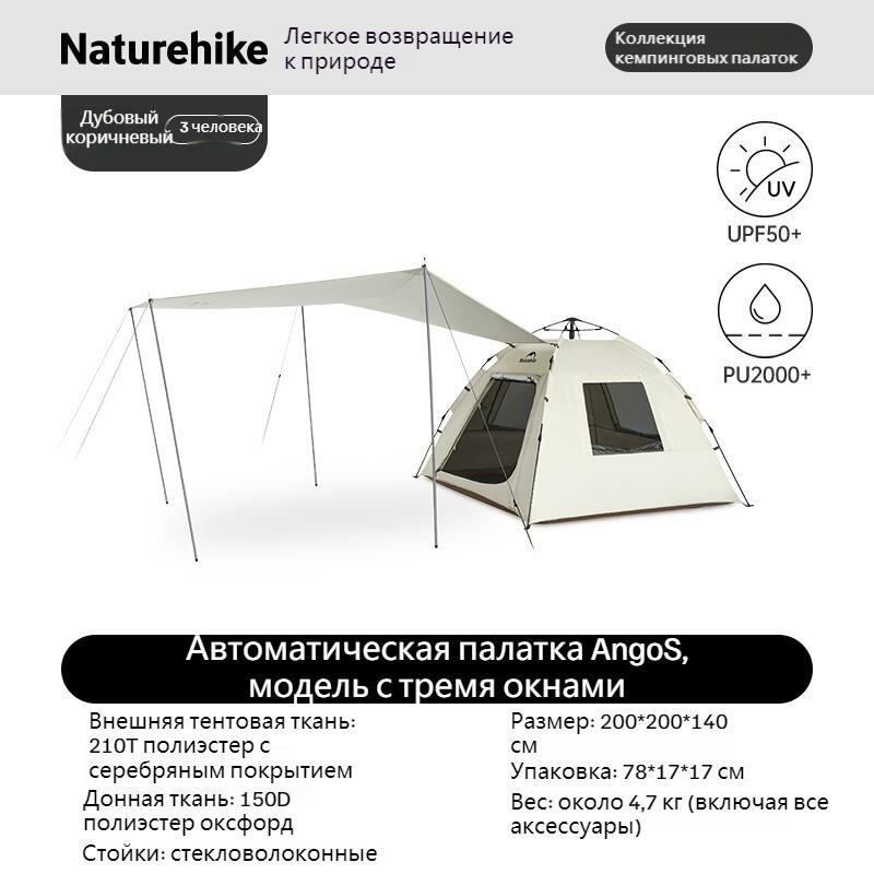 Naturehike Автоматическая палатка AngoS, солнцезащитный крем с серебристым покрытием, приятная для кожи ткань CNK2650WS018