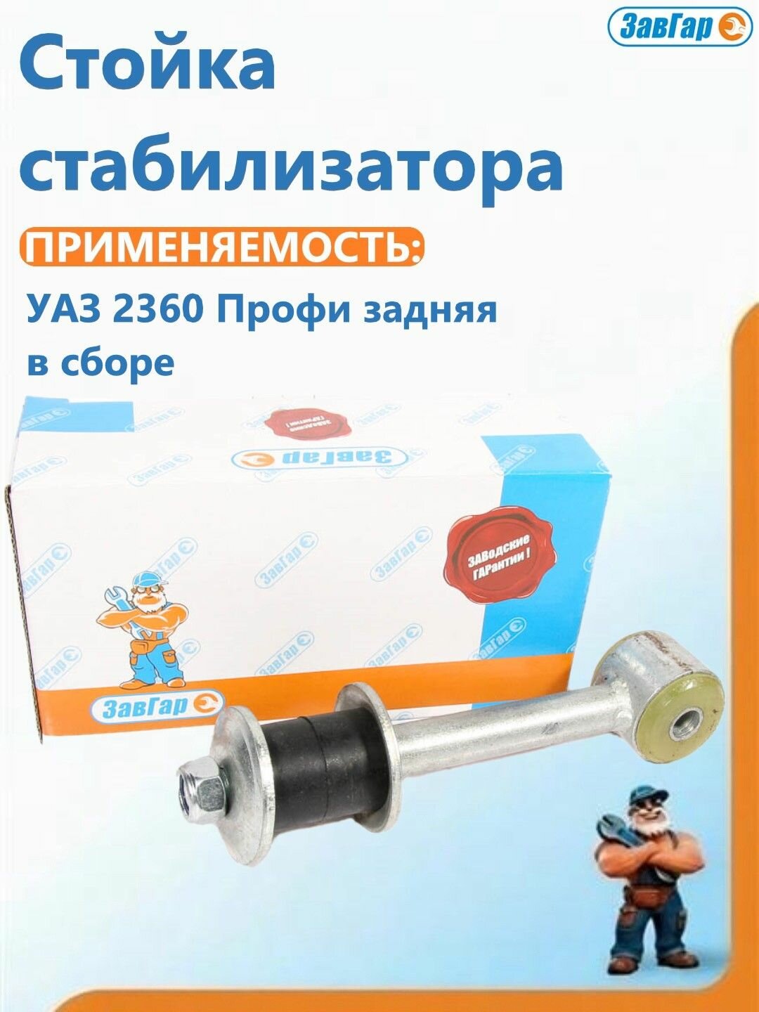 Стойка стабилизатора УАЗ 2360 Профи заднего в сборе