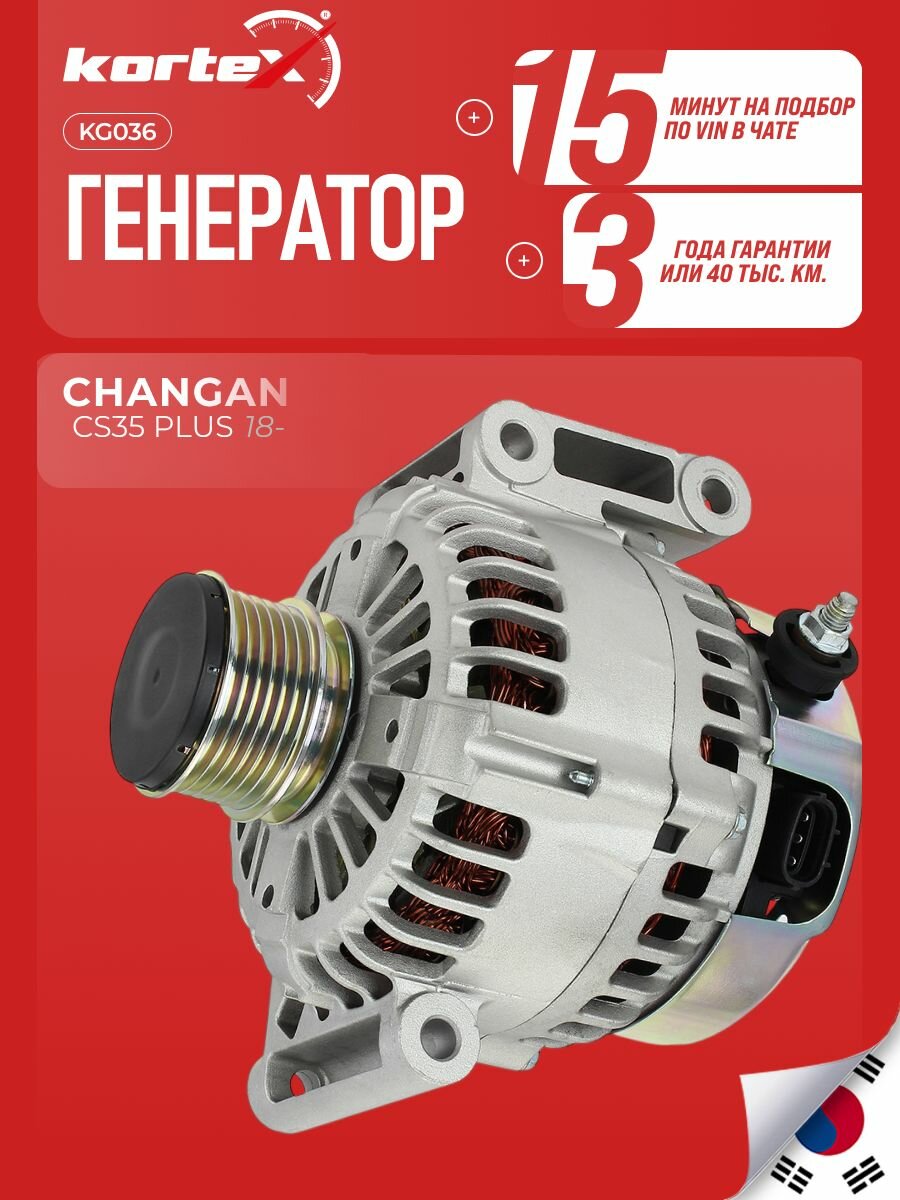 Генератор CHANGAN CS35 PLUS H15T0121100AD