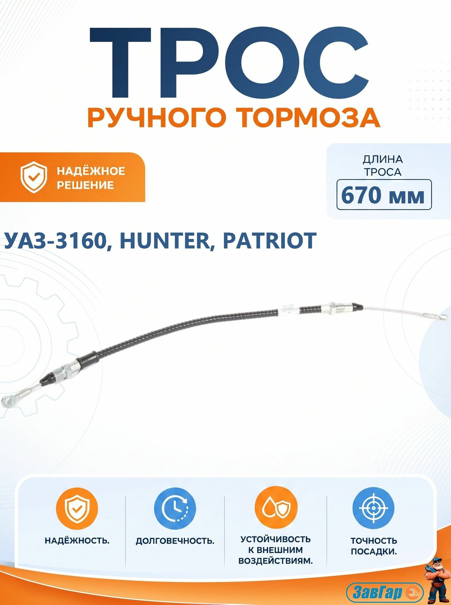 Трос ручного тормоза УАЗ-3160, HUNTER, PATRIOT