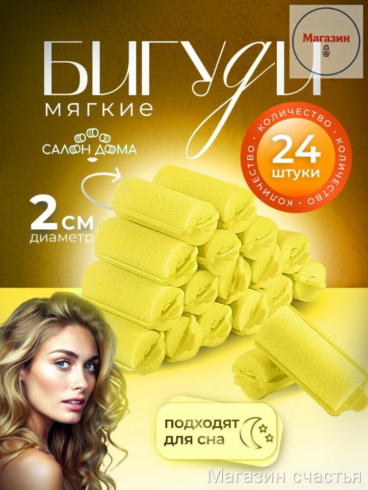 Бигуди мягкие Салон Дома, диаметр 2 см, 24 шт, для сна