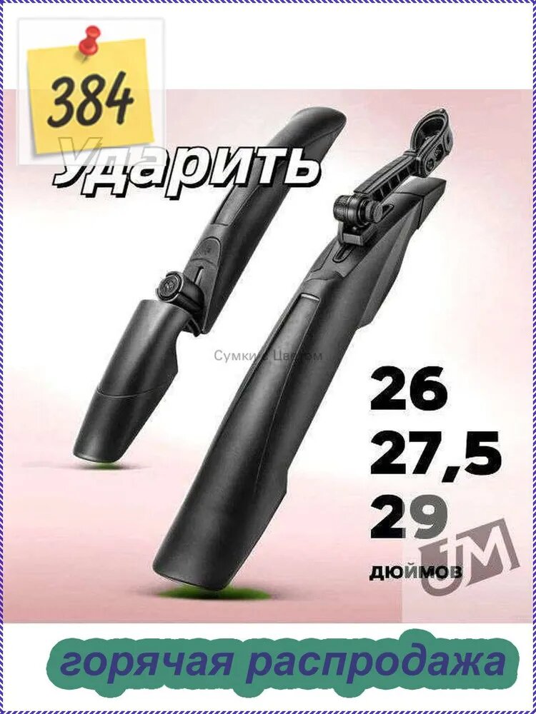 Крылья для велосипеда универсальные 24, 26, 27.5, 29 дюймов