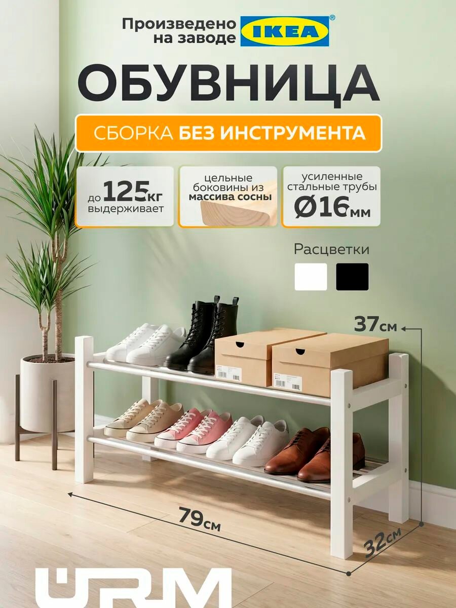 Обувница в прихожую усиленная и полка для обуви, 2 яруса