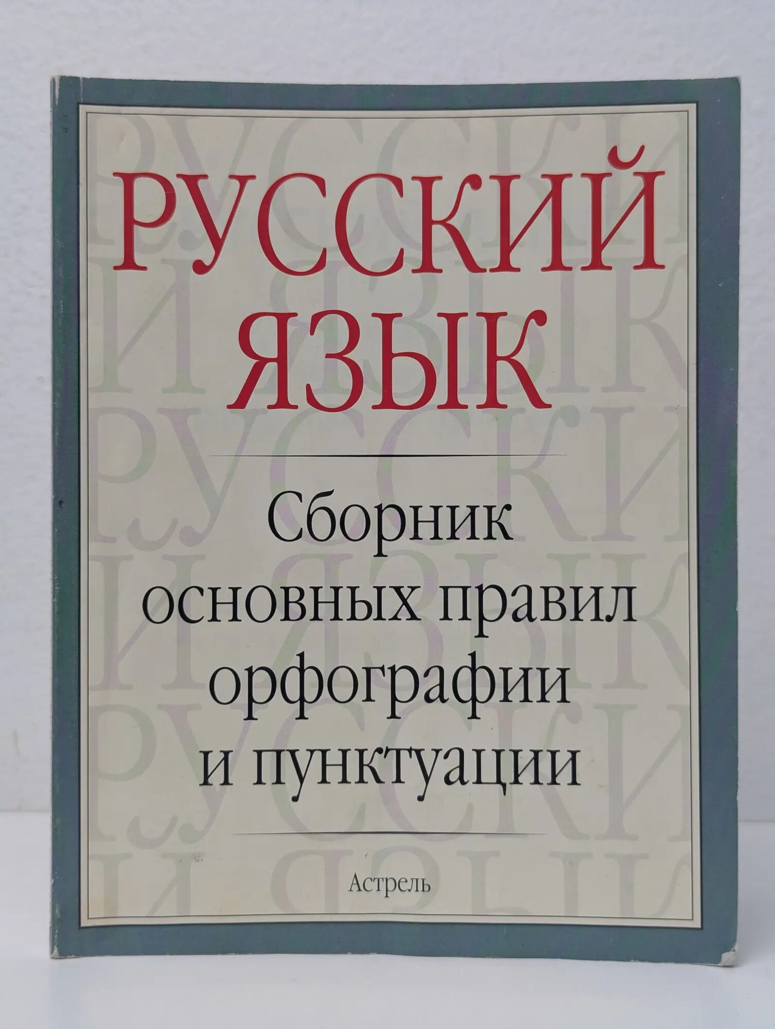 Русский язык. Сборник основных правил орфографии и пунктуации Сборник 2011