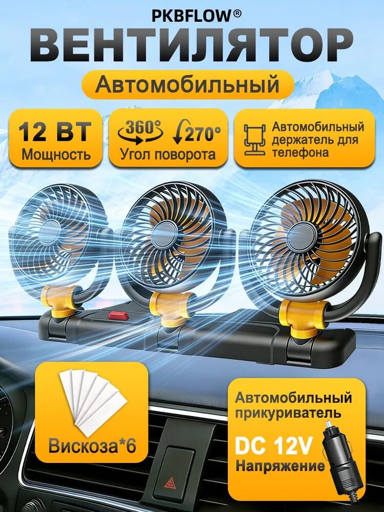 PKBFLOW Вентилятор автомобильный 12 В, поворотный,2 скорости,12W
