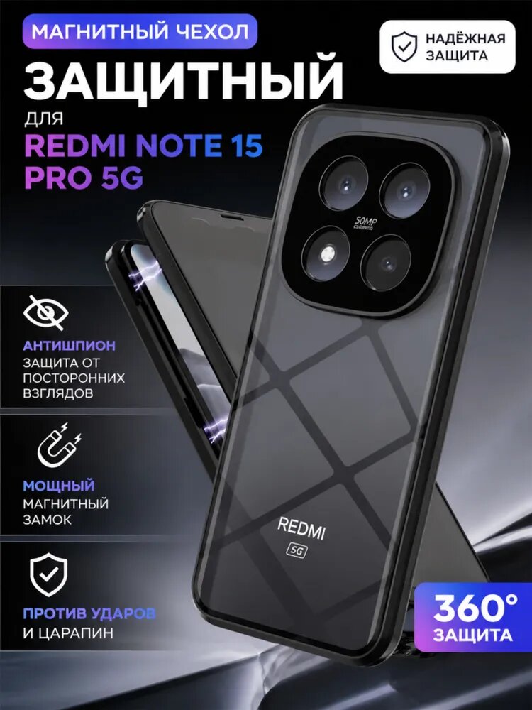 Чехол для Xiaomi Redmi Note 15 Pro 5G / Редми Нот 15 про 5г защитный двухсторонний 360 градусов, антишпион, противоударный с защитой камеры, закаленное стекло, Магнитная металлическая рама