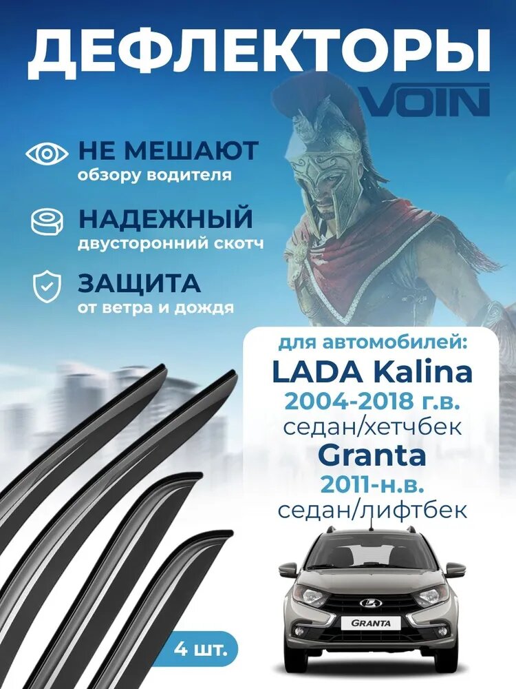 Дефлекторы окон Voin на Лада Калина седан, хэтчбек (2004-2018), Гранта/FL седан, лифтбек (2011-н. в.) 4 шт