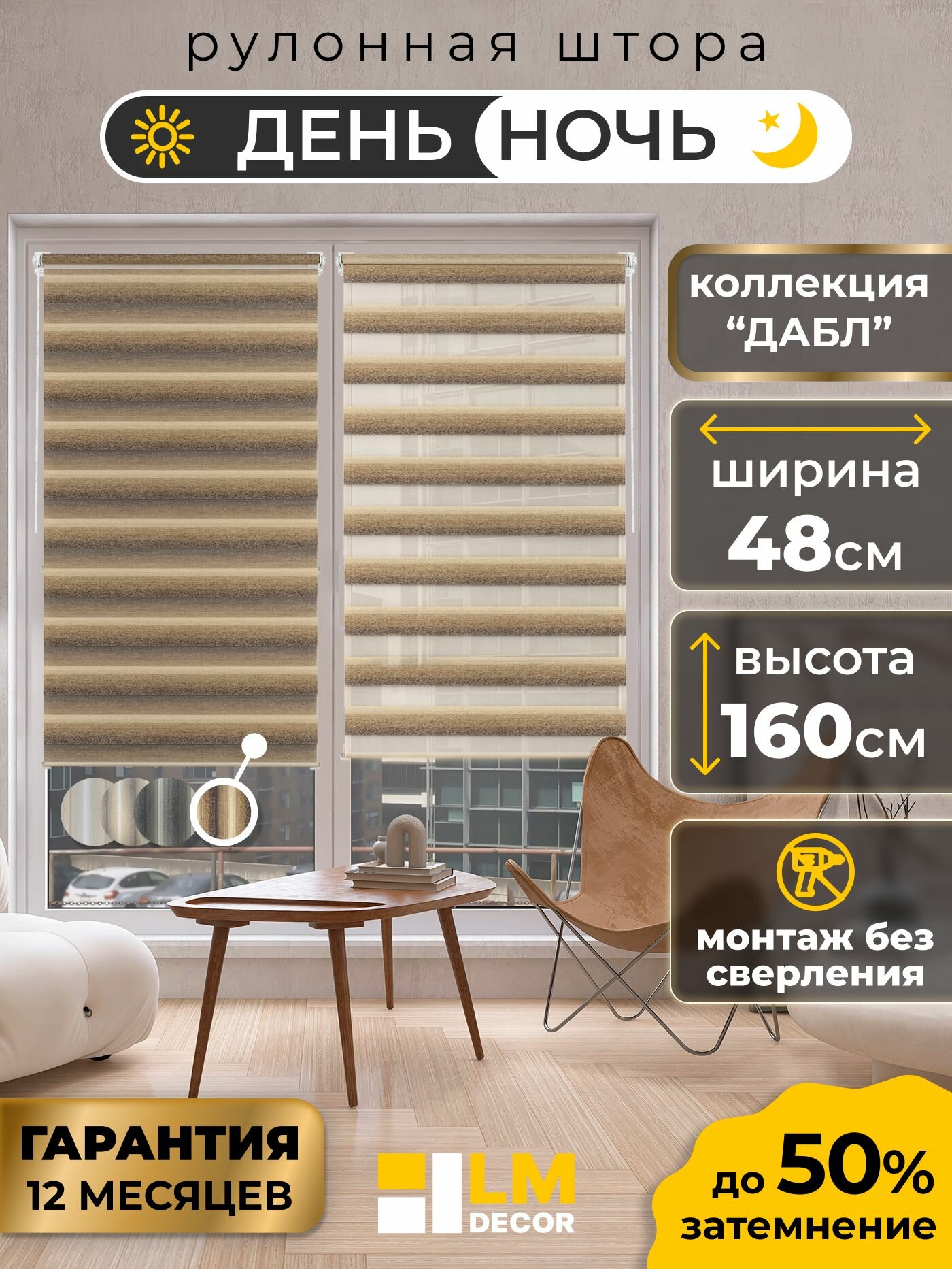 Рулонные шторы LmDecor день-ночь 48 х 160 см, жалюзи на окна 48 ширина, рольшторы