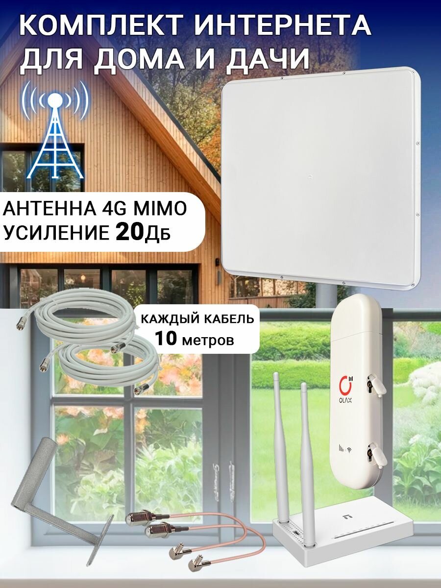 Комплект интернета на дачу с антенной 20дб, модемом F90 и роутером