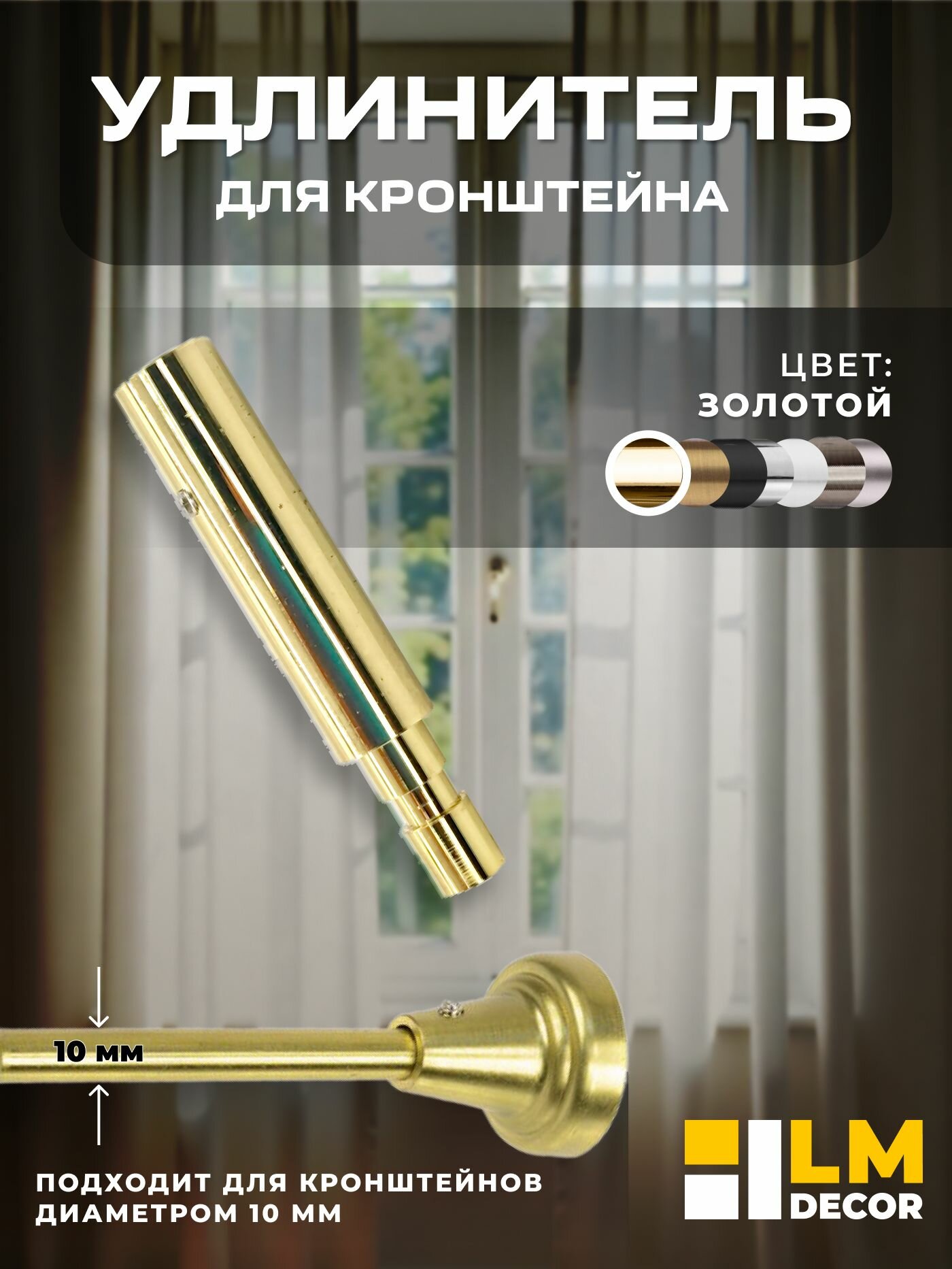 Удлинитель кронштейна для карниза, золото
