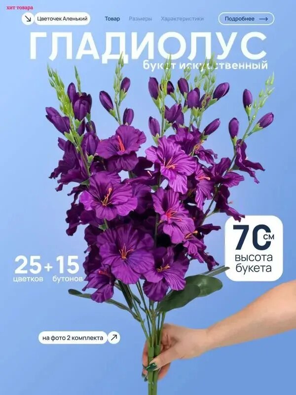 Искусственные цветы, букет гладиолусов, 1 шт, высота 70 см, 25+15 цветов и бутонов