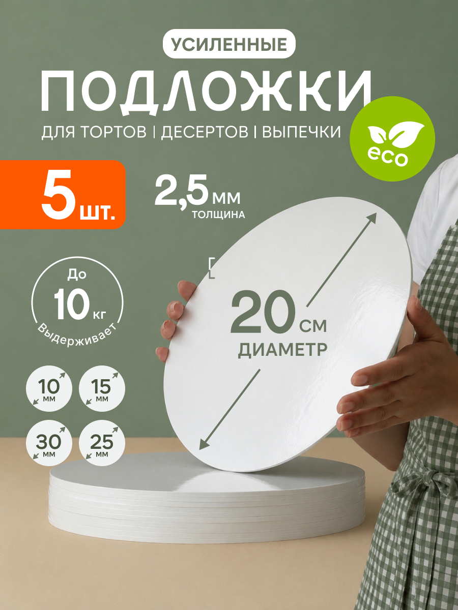 Подложки для торта 20 см усиленные круглые 5 шт