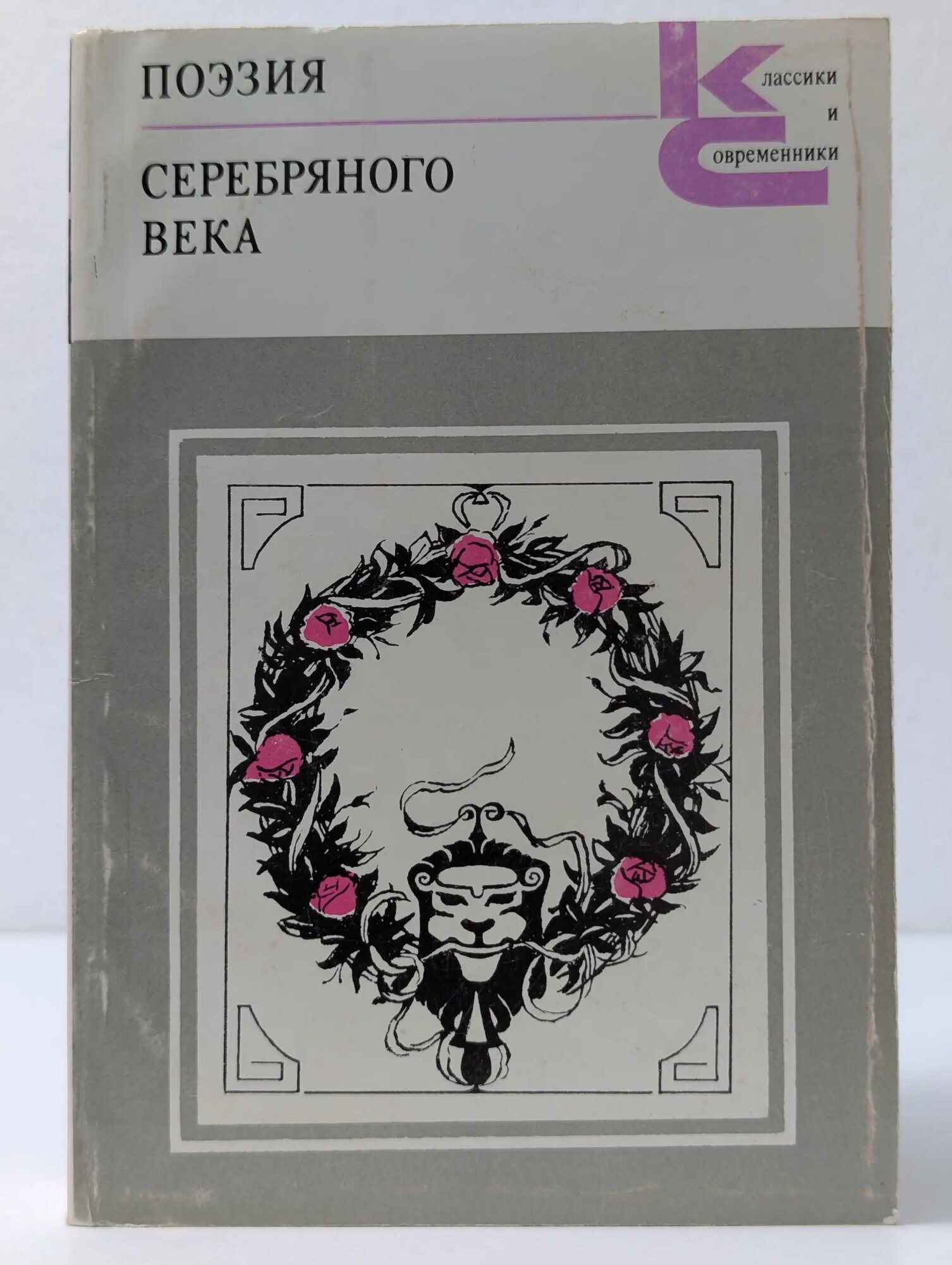Классики и современники. Поэзия серебряного века (1880-1925) Осетров Евгений Иванович (сост.) 1991