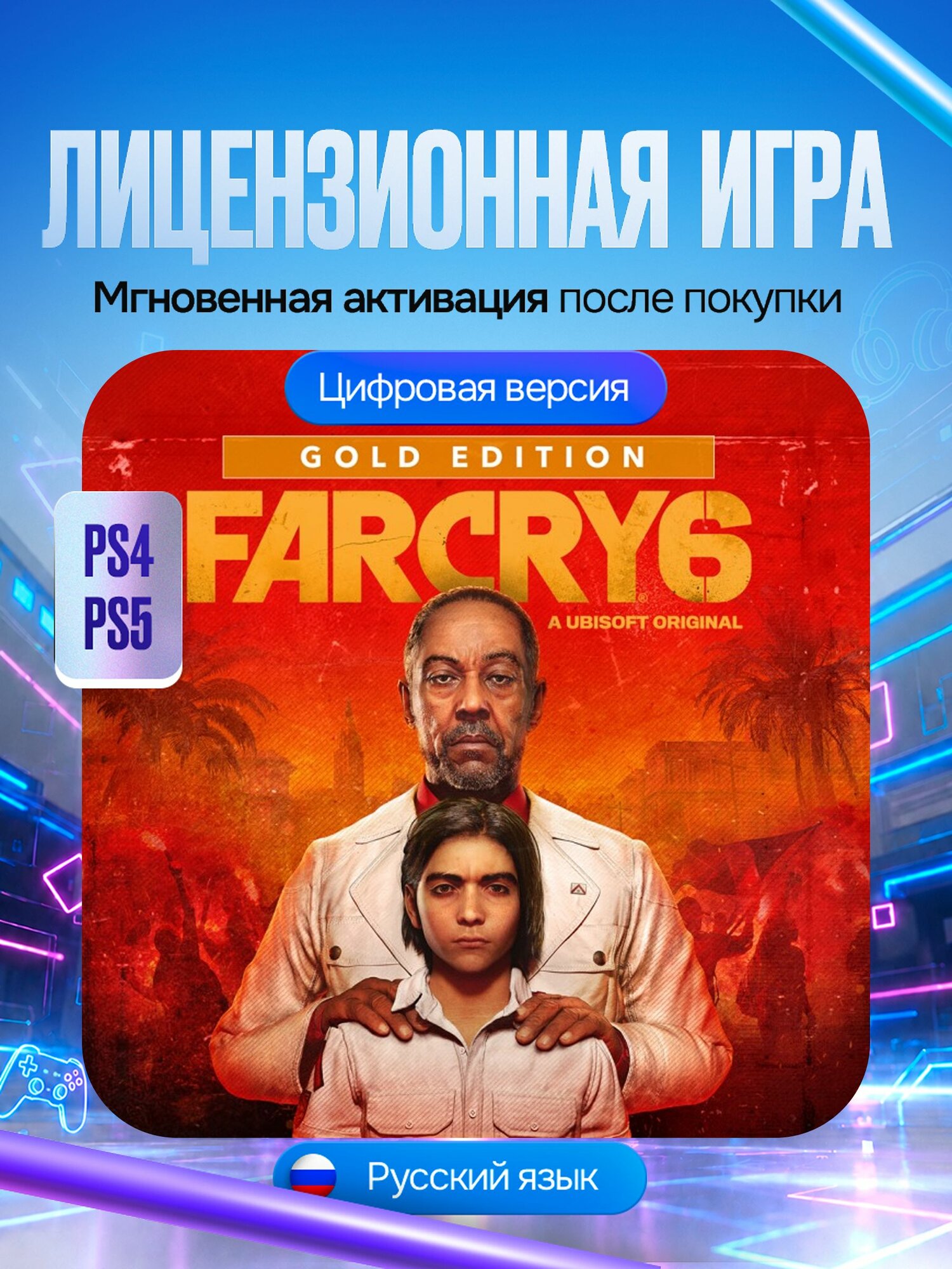 Игра FARCRY 6 Gold Edition для PS4/PS5, Цифровая версия