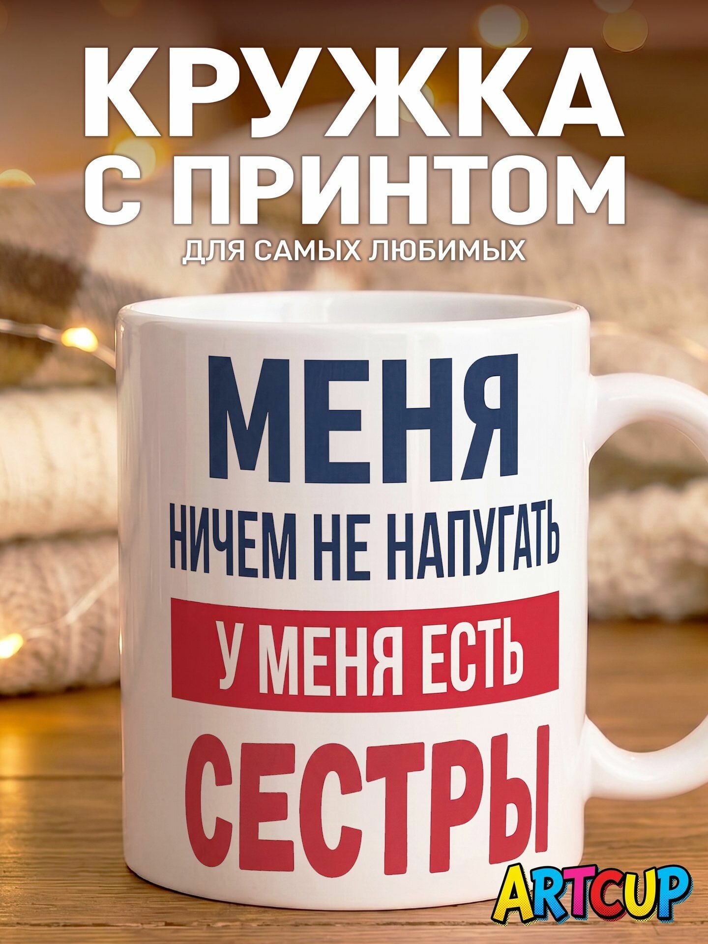 Кружка Меня ничего не напугать у меня есть сестры 330 мл