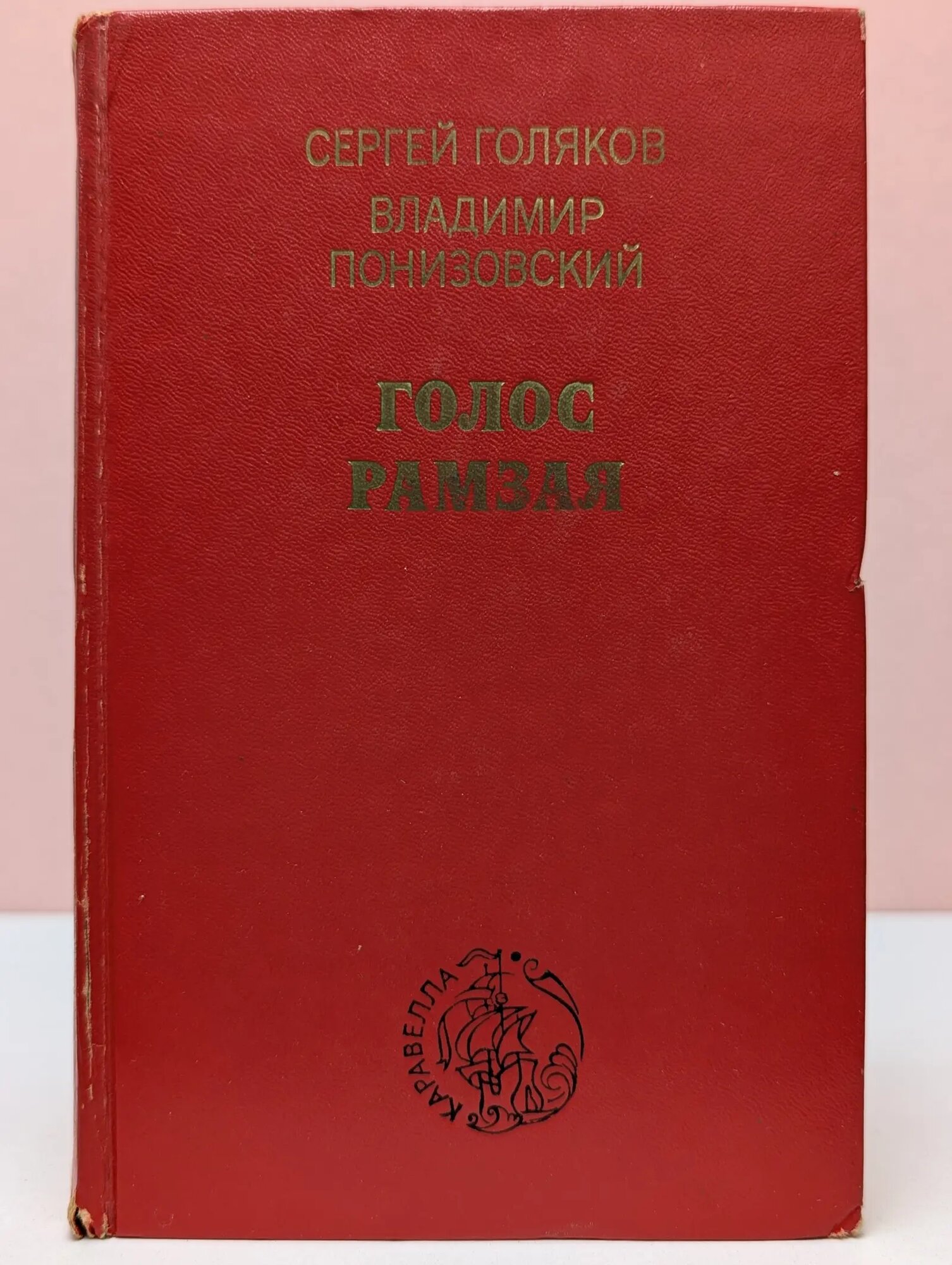 Голос Рамзая Голяков Сергей Михайлович, Понизовский Владимир Миронович 1976