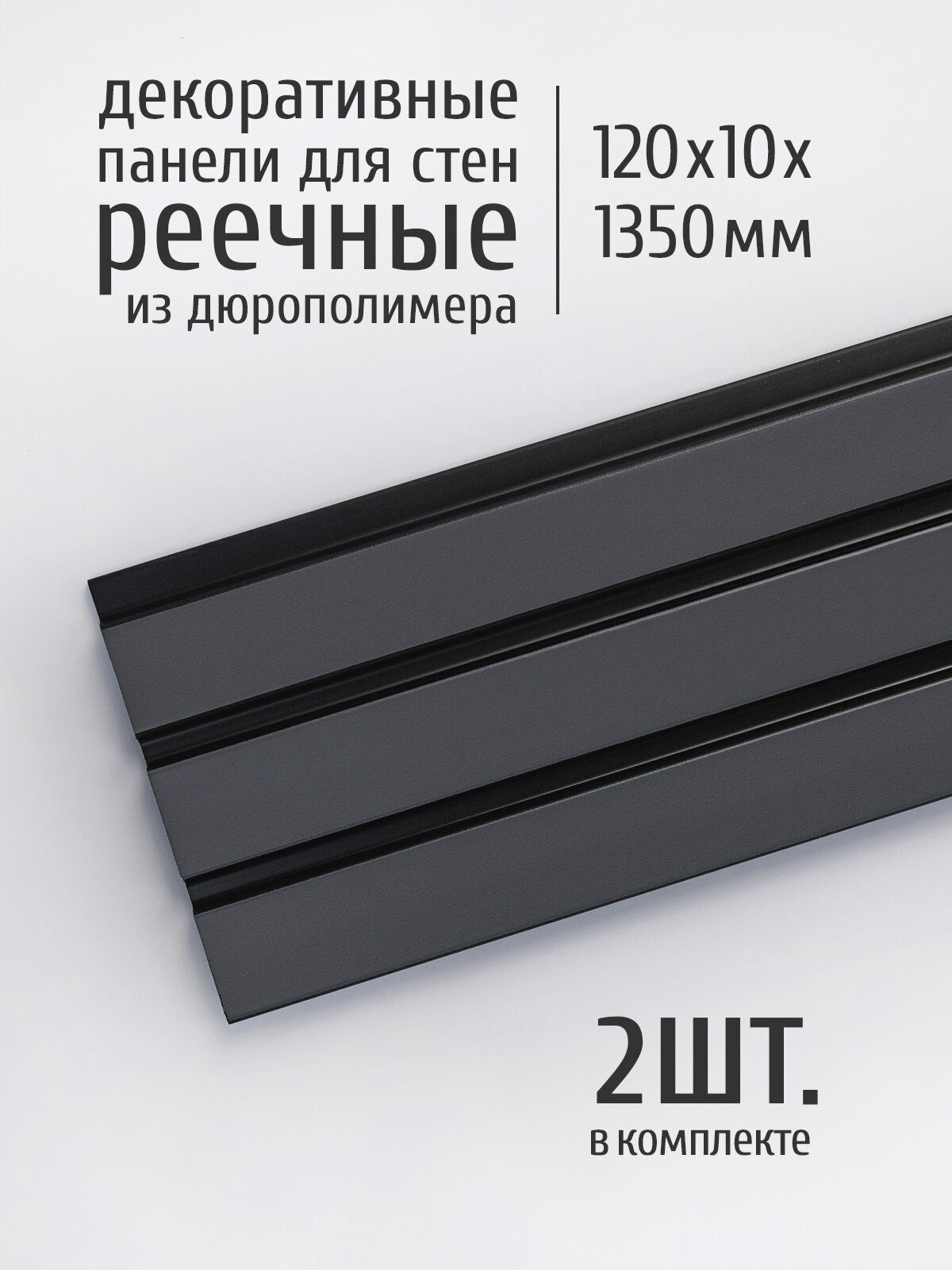Декоративные стеновые панели реечные для внутренней отделки стен AdoreDecor (Адор Декор), 120х10х1350 мм, 10120-DS49m темно-серый, 2 шт.