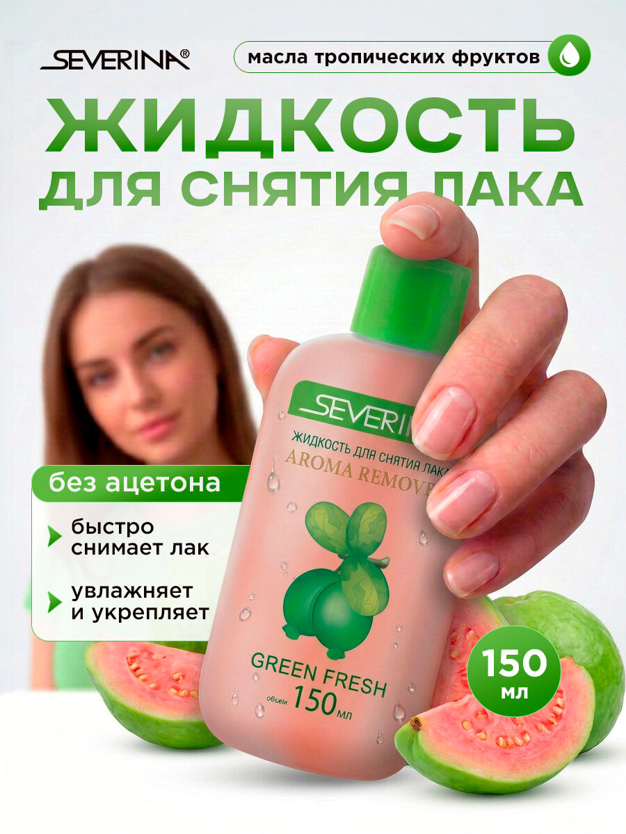 Жидкость для снятия лака Severina мягкая с маслами фруктов 150мл